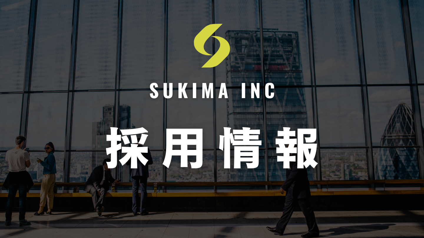 採用情報｜株式会社すきま